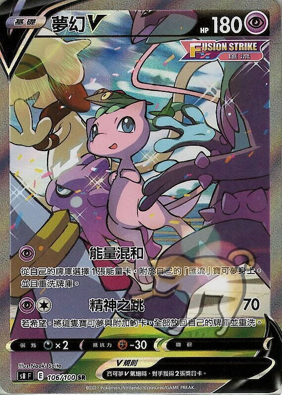 寶可夢 PTCG 中文版 s8F 106/100 夢幻V SR 異圖 | 露天市集 | 全台最大的網路購物市集