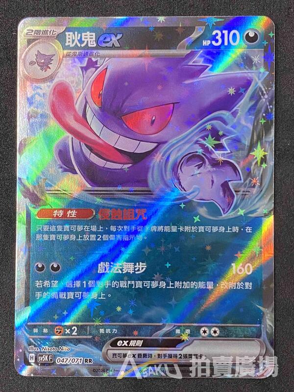 [ Asaku ] 寶可夢 中文版 SV5K 047 耿鬼 ex RR | 露天市集 | 全台最大的網路購物市集