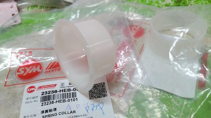 SYM 公司貨，HEB 開閉盤大彈簧軸環：GT125-Super 4V 悍將懷特150 後普利後離合器套件套環孔套筒 | 露天市集 | 全台最 ...