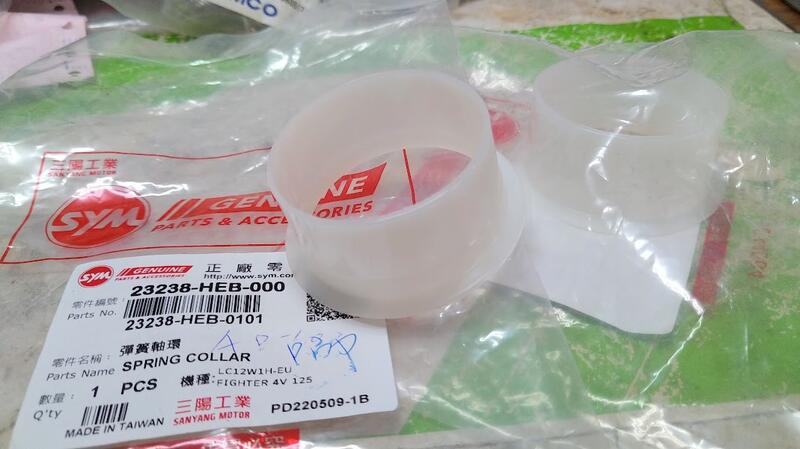 SYM 公司貨，HEB 開閉盤大彈簧軸環：GT125-Super 4V 悍將懷特150 後普利後離合器套件套環孔套筒 | 露天市集 | 全台最 ...
