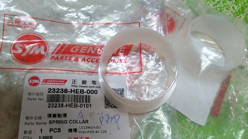 SYM 公司貨，HEB 開閉盤大彈簧軸環：GT125-Super 4V 悍將懷特150 後普利後離合器套件套環孔套筒 | 露天市集 | 全台最 ...