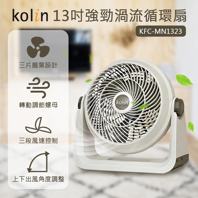 【歌林 13吋強勁渦流循環扇 KFC-MN1323】風扇 循環扇 電風扇 3段風速 渦輪扇 渦流循環扇【AB1565】 | 露天市集 | 全台 ...