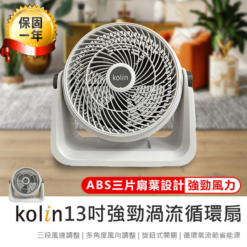 【歌林 13吋強勁渦流循環扇 KFC-MN1323】風扇 循環扇 電風扇 3段風速 渦輪扇 渦流循環扇【AB1565】 | 露天市集 | 全台 ...