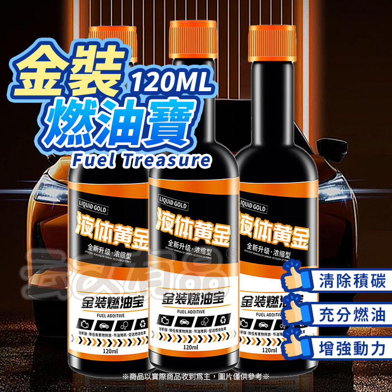 本原批發 金裝燃油寶🚄汽車汽油精 積碳汽油精 燃油寶 除積碳 油路清洗劑 汽車汽油添加劑 節油寶 強化劑 CY161 | 露天市集 | 全台最大的網路購物市集
