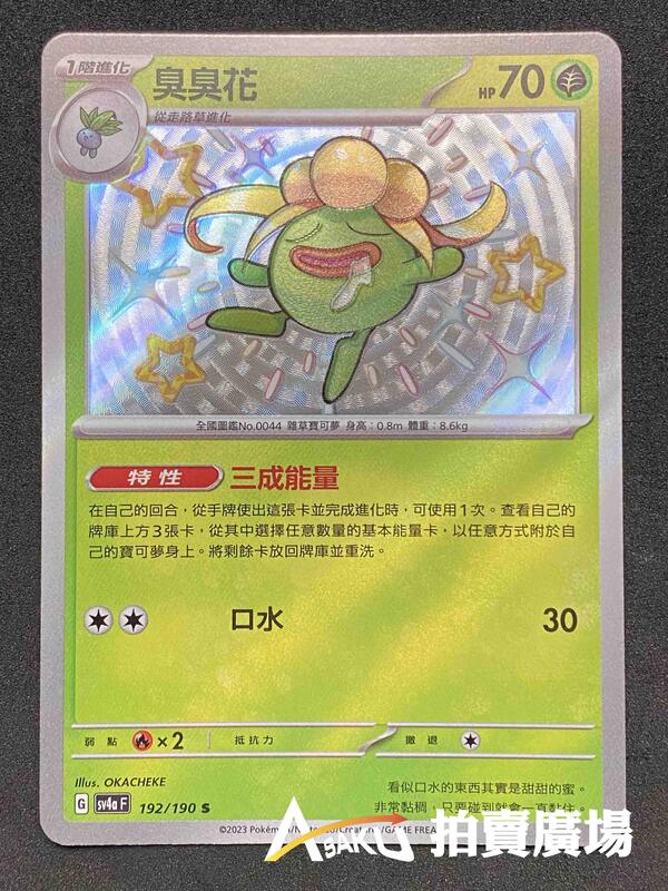[ Asaku ] 寶可夢 中文版 SV4A 192 臭臭花 S | 露天市集 | 全台最大的網路購物市集