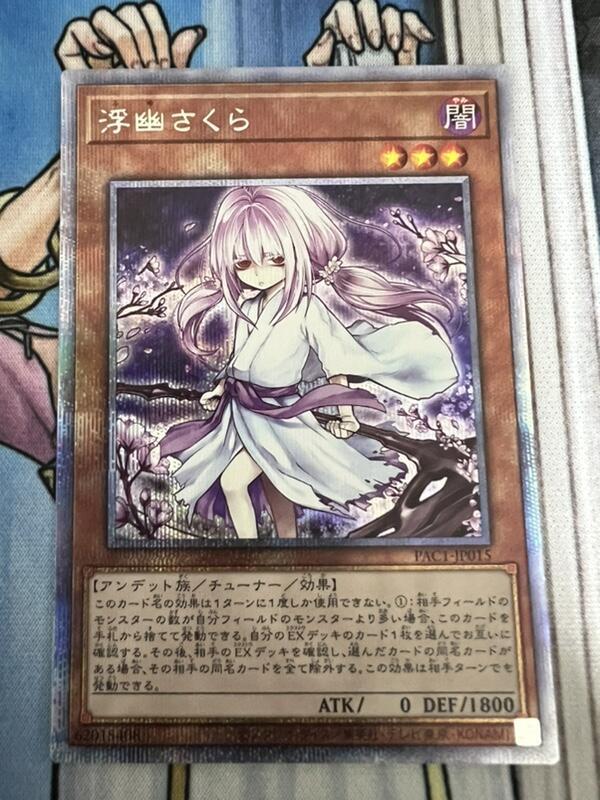 有點名 遊戲王 日紙 PAC1-JP015 浮幽櫻 異圖 白鑽 | 露天市集 | 全台最大的網路購物市集