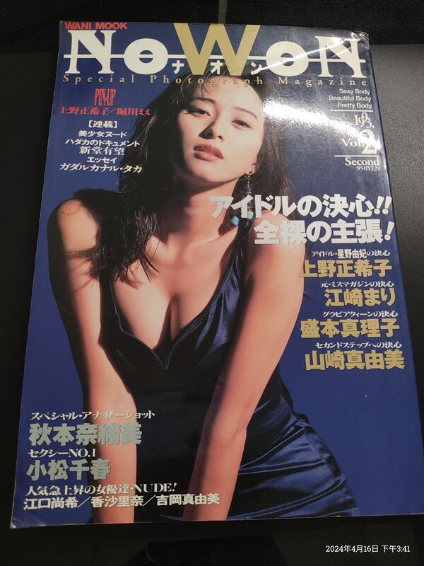 限制級《NoWoN 1993. VOL.2》上野正希子 堀川ミミ 吉岡真由美 江口尚希 香沙里奈 山崎真由美 盛本真理子 | 露天市集 | 全台最大的網路購物市集