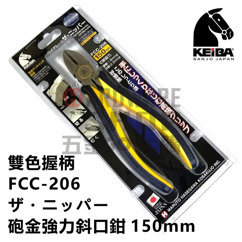 日本 KEIBA 馬牌 FCC-206 雙色握柄 砲金 強力 斜口鉗 6" 150 m/m 倍力 斜口鉗 FCC206 | 露天市集 | 全台最大的網路購物市集