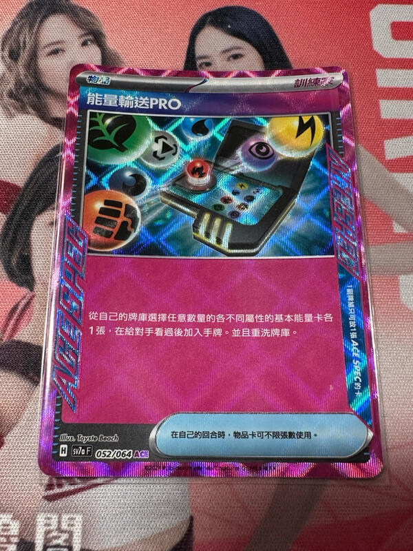 「紙袋葛格」PTCG 寶可夢 中文版 樂園騰龍 sv7a 052 能量輸送PRO ACE | 露天市集 | 全台最大的網路購物市集