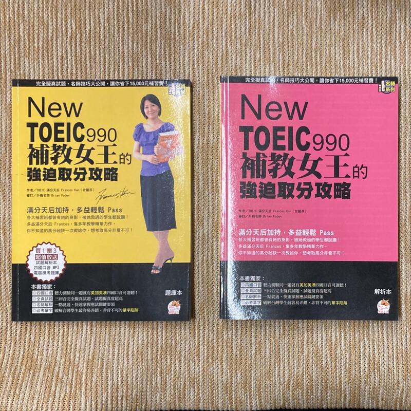 New TOEIC 990補教女王的強迫取分技巧題庫+解析 │希望星球│Frances Kan│無光碟│無劃記、無破損 | 露天市集 | 全台最大的網路購物市集