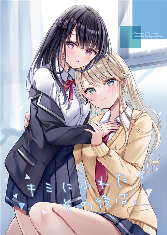 [Mu’s C105 同人誌代購] [桜ひより (ひよこサブレ)] キミにふれたその後は、【メロン限定特典付】 (百合) | 露天市集 | 全台最大的網路購物市集