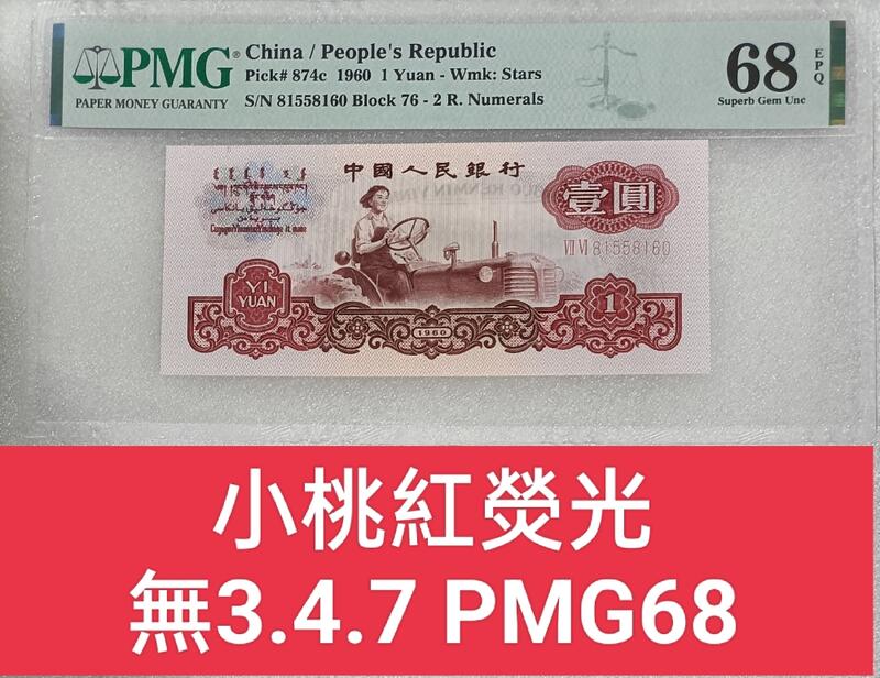 保真堂ZC224 評級鈔 1960年1元拖拉機 小桃紅 PMG68分 無3.4.7五星水印 2羅 第三版人民幣一元 壹圓 | 露天市集 | 全台最大的網路購物市集