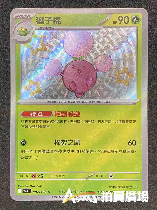 [ Asaku ] 寶可夢 中文版 SV4A 197 毽子棉 S | 露天市集 | 全台最大的網路購物市集