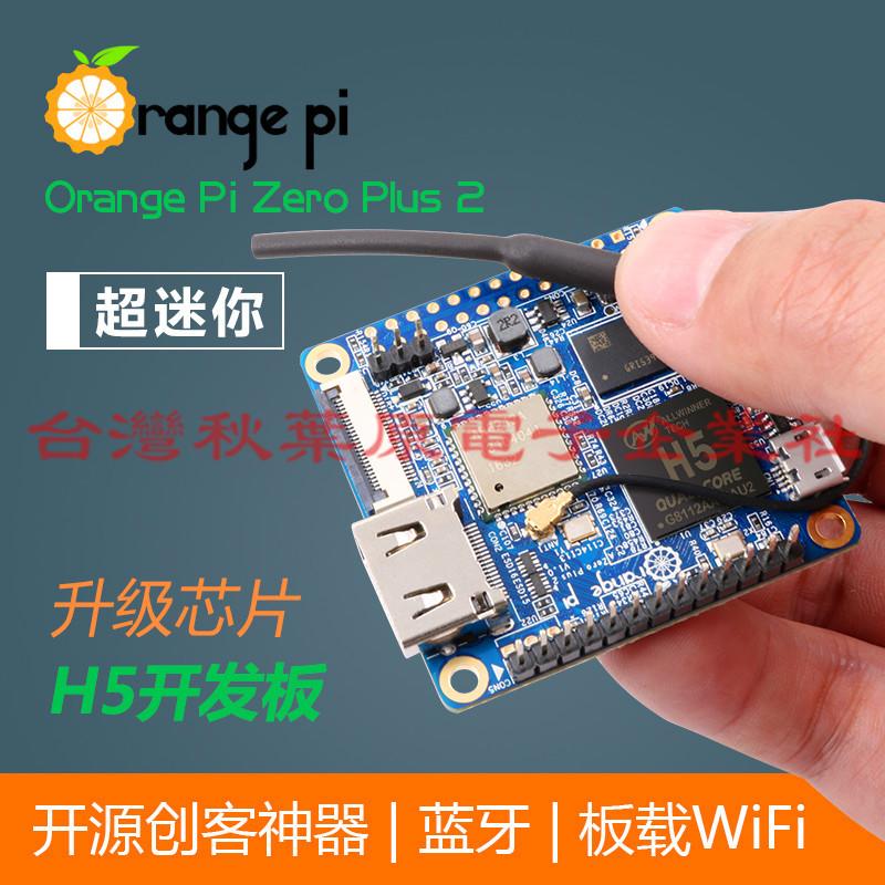 香橙派 orangepi zero plus2 全誌H5 開發板 orange pi 超樹莓派 | 露天市集 | 全台最大的網路購物市集