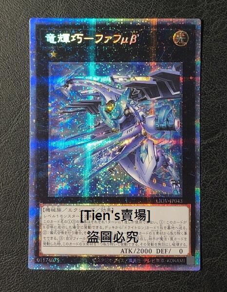 [Tien's賣場].日文.日紙.白鑽.LIOV-JP043.龍輝巧 法夫納μβ.1張.(美品). | 露天市集 | 全台最大的網路購物市集