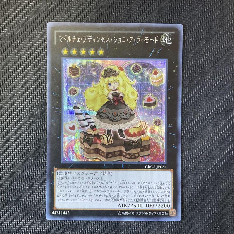 【LCA卡牌】遊戲王 CROS-JP051 魔式甜點法式布丁公主 (半鑽) 日紙 | 露天市集 | 全台最大的網路購物市集