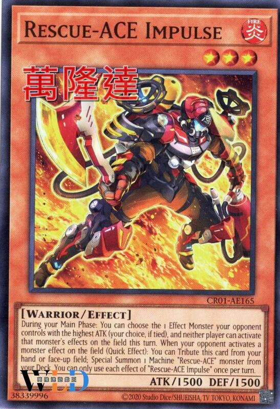 萬隆達*遊戲王 亞英 CR01-AE165 救援王牌 脈衝滅火者 (亮面) 搜:DBAD-JP001 | 露天市集 | 全台最大的網路購物市集