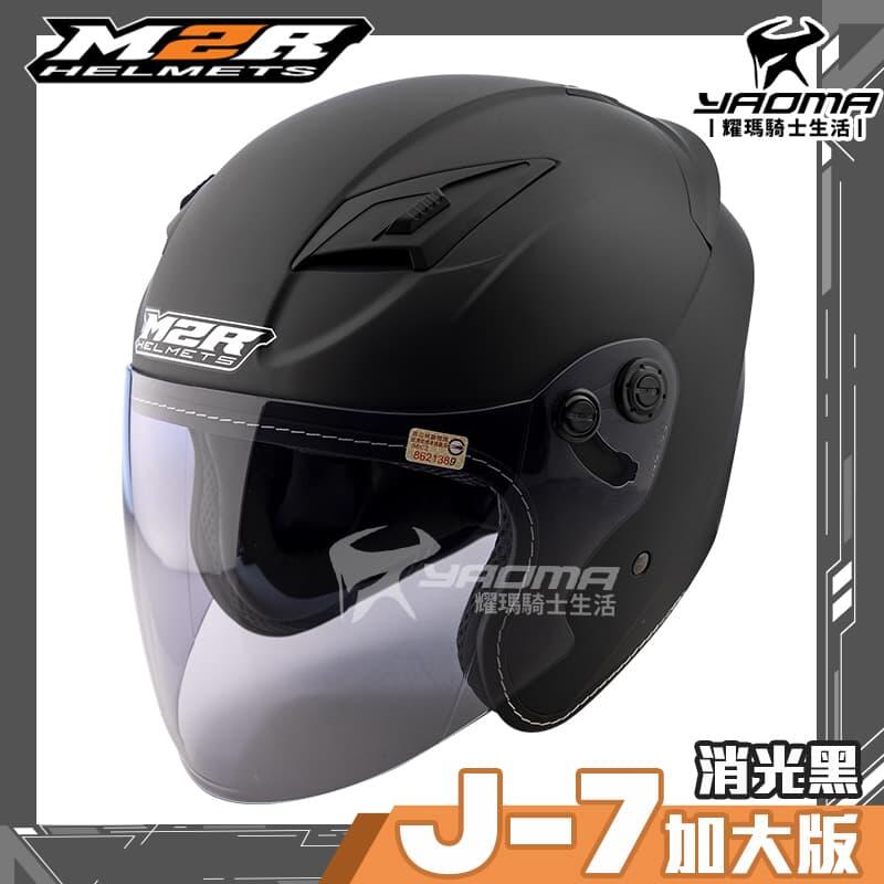 🌟大頭救星🌟 M2R 安全帽 J-7 加大版 素色 消光黑 霧面 插扣 3/4罩 J7 半罩 耀瑪騎士機車部品 | 露天市集 | 全台最大的網路購物市集