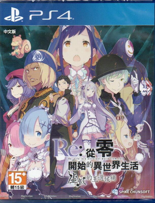 【電玩貓】PS4 Re：從零開始的異世界生活 RE0 虛假的王選候補 一般版 繁中版 亞版 新品現貨 | 露天市集 | 全台最大的網路購物市集