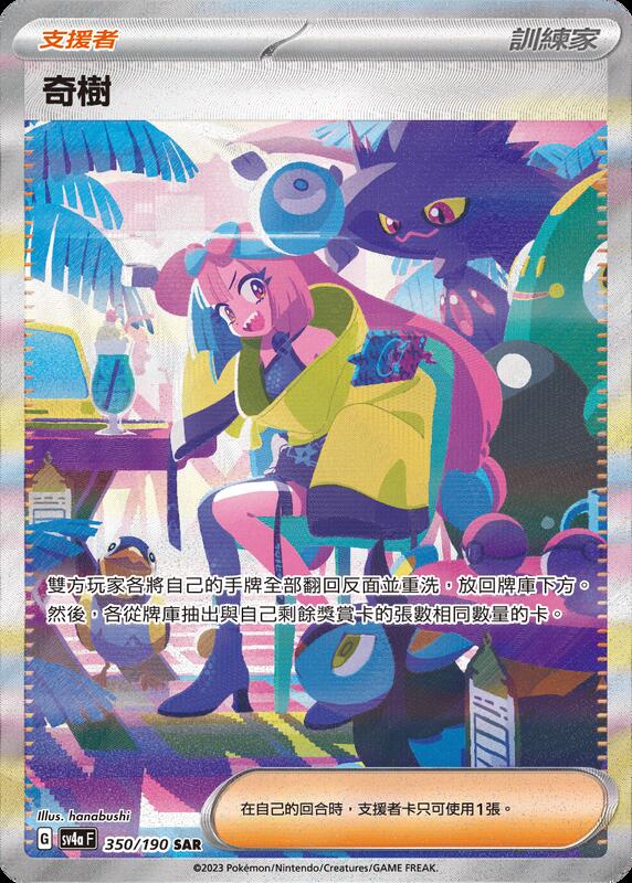 【CardMaster】寶可夢 PTCG 閃色寶藏 奇樹 sv4a SAR 全圖人物 350 | 露天市集 | 全台最大的網路購物市集