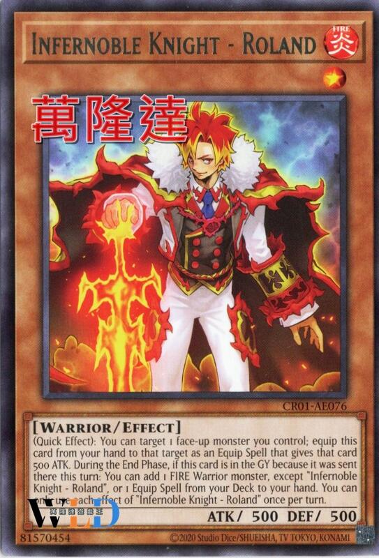 萬隆達*遊戲王 亞英 CR01-AE076 焰聖騎士-羅蘭 (銀字) 搜:SR09-JP003 | 露天市集 | 全台最大的網路購物市集