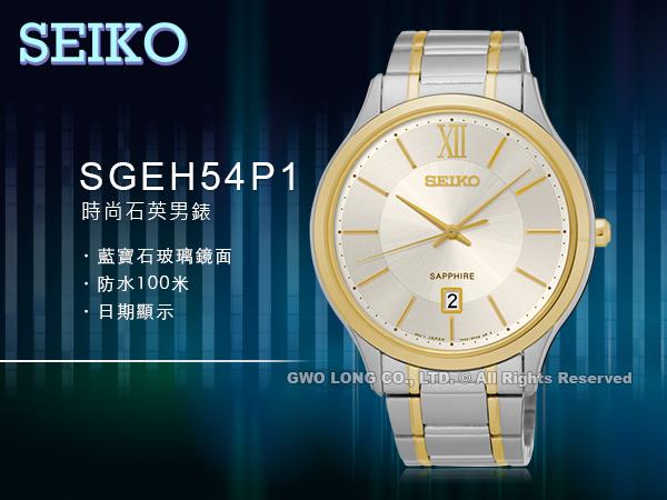 SEIKO 精工 手錶專賣店 SGEH54P1 男錶 石英錶 藍寶石水晶鏡面 不銹鋼 50M防水 | 露天市集 | 全台最大的網路購物市集