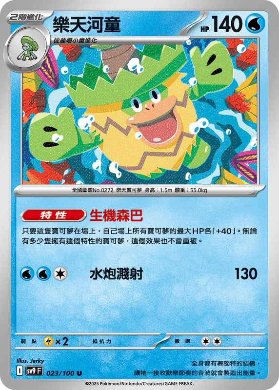 [ALG 卡牌專門] 寶可夢 PTCG 中文版 樂天河童 SV9 023/100 U | 露天市集 | 全台最大的網路購物市集