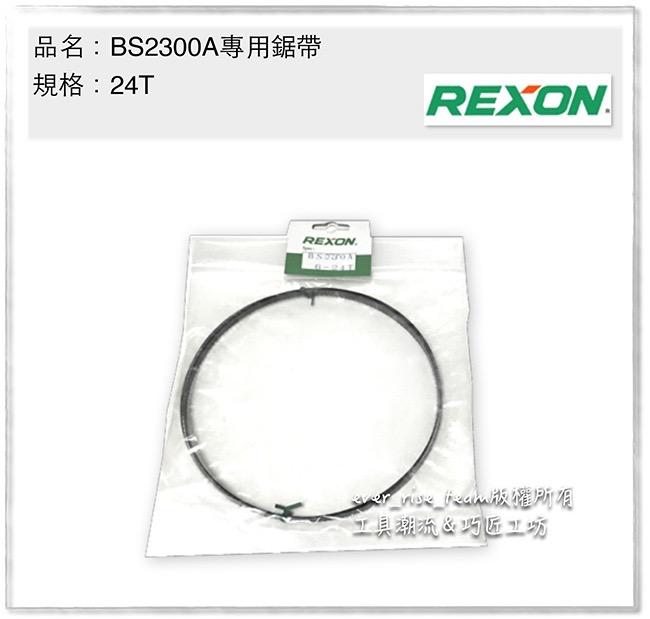 [工具潮流]含稅 稅前250 台灣製 REXON 力山 BS2300A 帶鋸帶 24T/6mm | 露天市集 | 全台最大的網路購物市集
