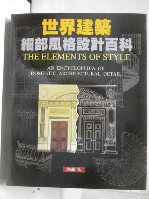 【露天書寶二手書T7/建築_O9G】世界建築細部風格設計百科 | 露天市集 | 全台最大的網路購物市集