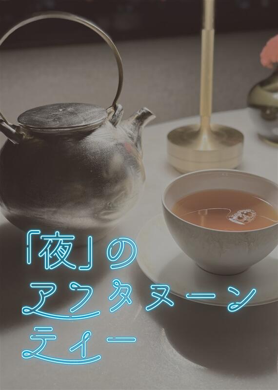 [Mu’s C105 同人誌代購] [alstamber (優勝部)] 「夜」のアフタヌーンティー (美食) | 露天市集 | 全台最大的網路購物市集