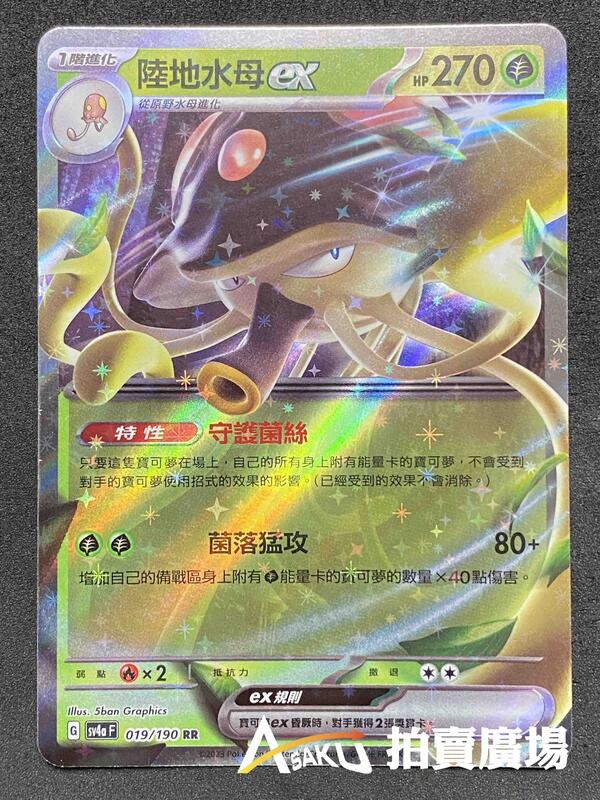 [ Asaku ] 寶可夢 中文版 SV4A 019 陸地水母 ex RR | 露天市集 | 全台最大的網路購物市集