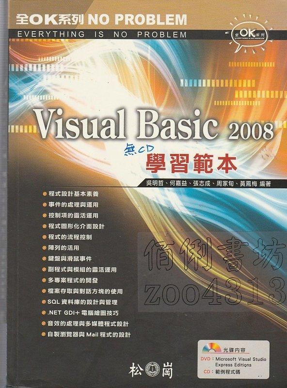 【佰俐】b 2008-2010年初版《Visual Basic 2008 學習範本》 吳明哲等 松崗 | 露天市集 | 全台最大的網路購物市集
