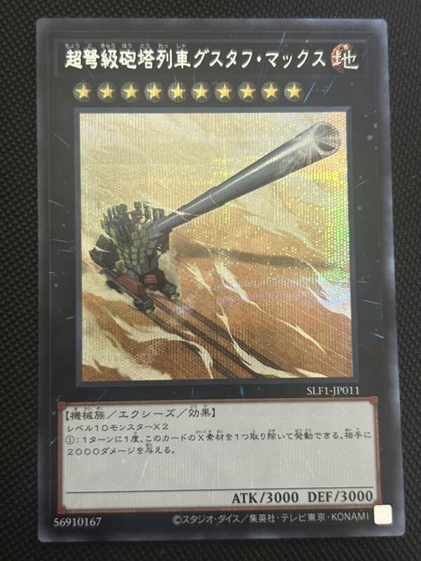 有點名 遊戲王 日紙 SLF1-JP011 超重型砲塔列車 古斯塔夫超大砲 半鑽 | 露天市集 | 全台最大的網路購物市集