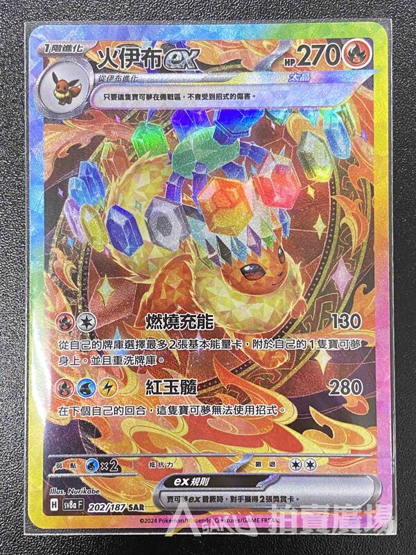 [ Asaku ] 寶可夢 中文版 SV8A 202 火伊布ex SAR | 露天市集 | 全台最大的網路購物市集