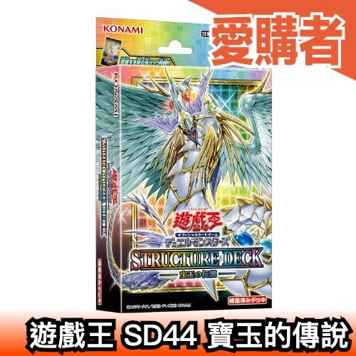 日紙 遊戲王 OCG SD44 寶玉的傳說 預組 牌組 寶玉獸 究極寶玉神 特典 【愛購者】 | 露天市集 | 全台最大的網路購物市集