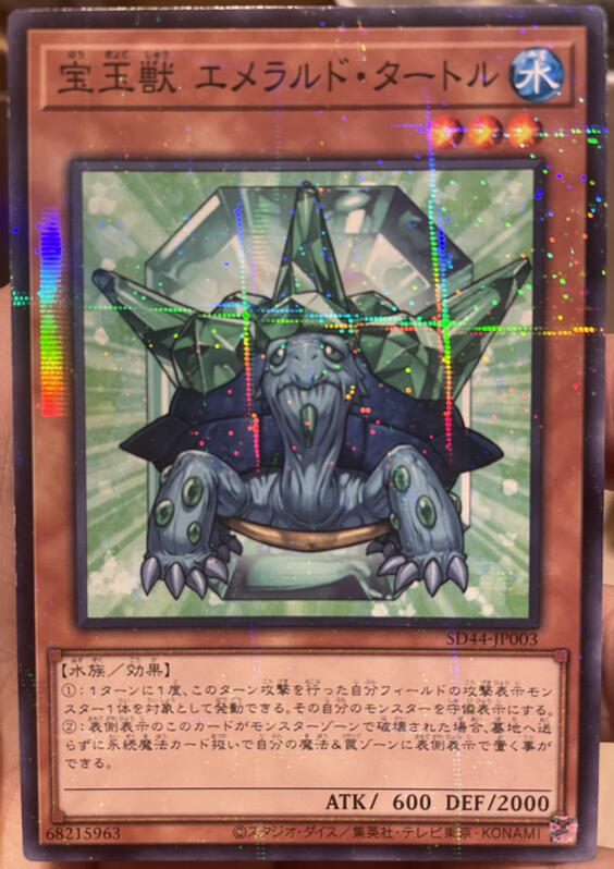 卡片通 遊戲王 SD44-JP003 寶玉獸翡翠龜 韓紙 普鑽 99分 | 露天市集 | 全台最大的網路購物市集