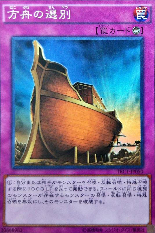 "HAPPY夏普" 遊戲王 TRC1-JP050 方舟的選別 (亮面) | 露天市集 | 全台最大的網路購物市集