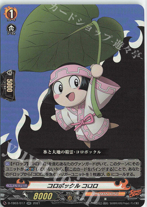 『魔窟』VG 先導者 通靈王 D-TB03/017 RR コロポックル コロロ | 露天市集 | 全台最大的網路購物市集