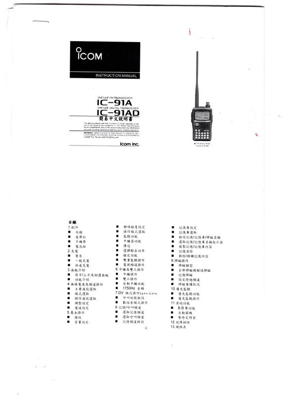 ICOM IC-91A / IC-91AD 簡易繁體中文說明書/簡易中文使用手冊 | 露天市集 | 全台最大的網路購物市集
