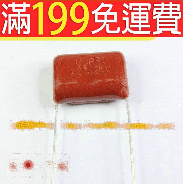 滿199免運2000V223J 223J2KV 全新進口CBB電容 158-00581 | 露天市集 | 全台最大的網路購物市集