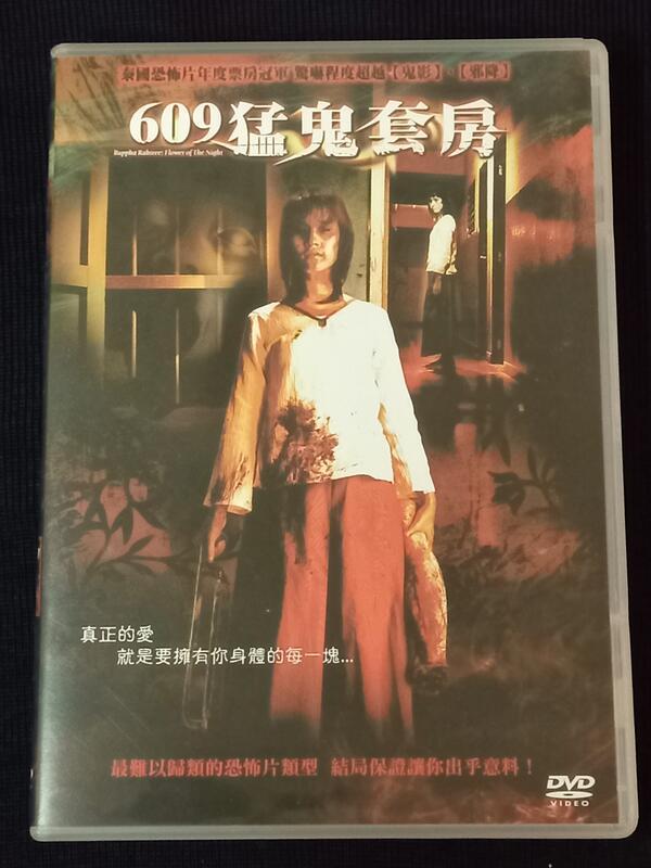 【已售出】台版DVD 609猛鬼套房 | 露天市集 | 全台最大的網路購物市集
