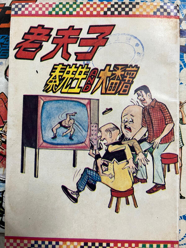 早期漫畫《 老夫子 秦先生AND大番薯 1-42...19本》 王澤 民國62年 --華源出版 【小熊家族】 | 露天市集 | 全台最大的網路購物市集