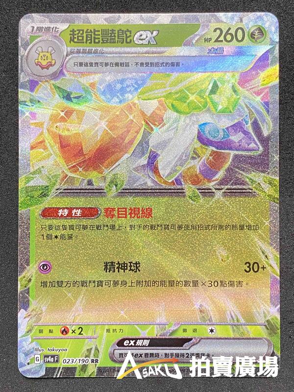 [ Asaku ] 寶可夢 中文版 SV4A 023 超能豔鴕 ex RR | 露天市集 | 全台最大的網路購物市集