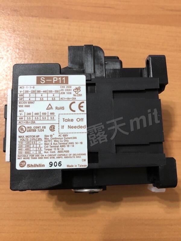 [露天MIT]全新品 Shihlin士林電機 S-P16電磁接觸器 (220V)s-p11 | 露天市集 | 全台最大的網路購物市集