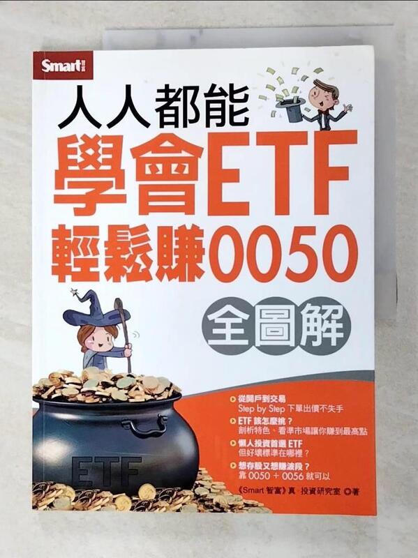 【露天書寶二手書T8/投資_JK3】人人都能學會ETF輕鬆賺0050_Smart智富真投資研究室 | 露天市集 | 全台最大的網路購物市集