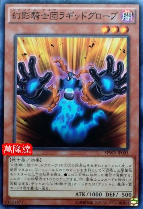 萬隆達* 遊戲王 SPWR-JP003 幻影騎士團 襤手套 (普卡)初期傷*微白邊刮傷* | 露天市集 | 全台最大的網路購物市集