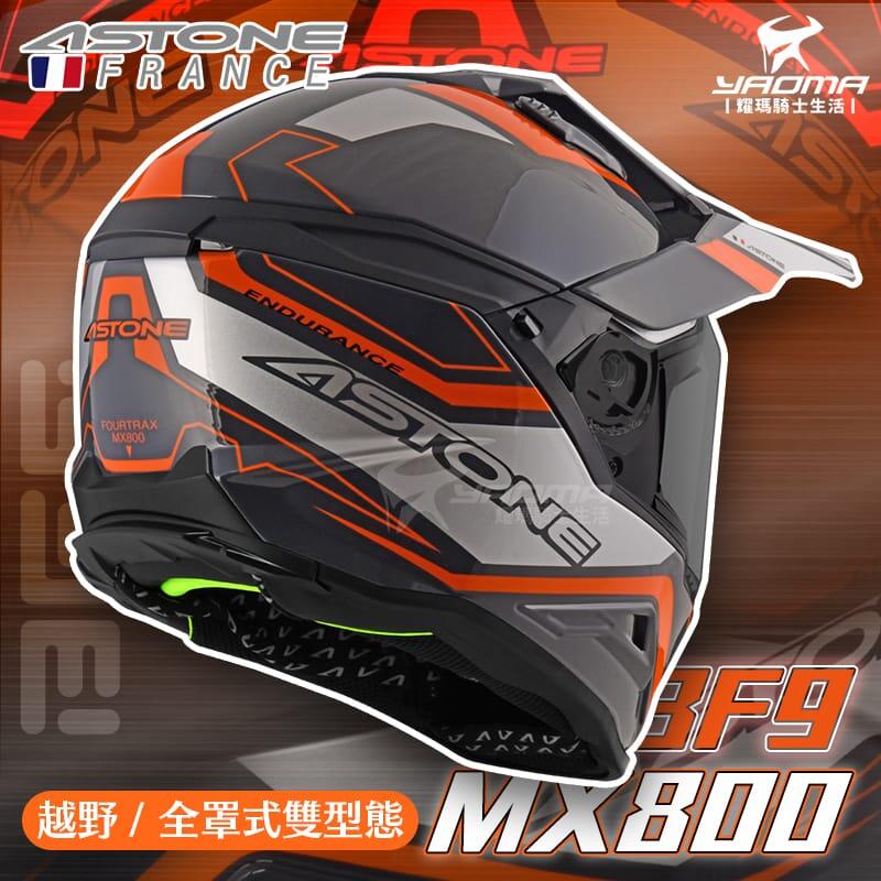 ASTONE安全帽 MX800 BF9 黑銀橘 內置墨鏡 內鏡 帽舌可拆 越野帽 全罩 藍牙耳機孔 耀瑪騎士 | 露天市集 | 全台最大的網路購物市集