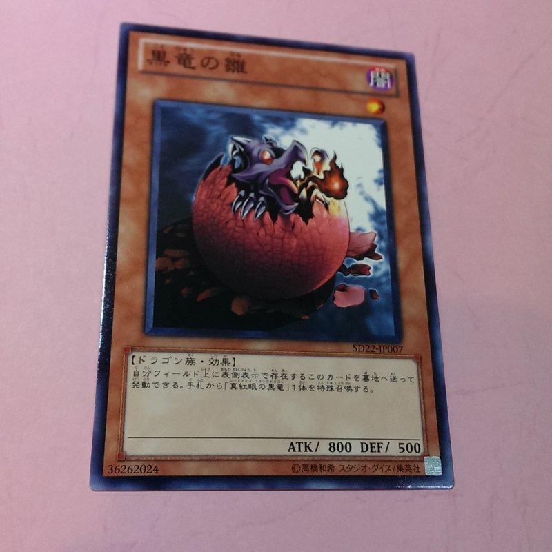 遊戲王 現貨 SD22-JP007 SOD-JP017 EE3-JP017 黑龍之雛 (普卡) (85分)版本隨機 | 露天市集 | 全台最大的網路購物市集