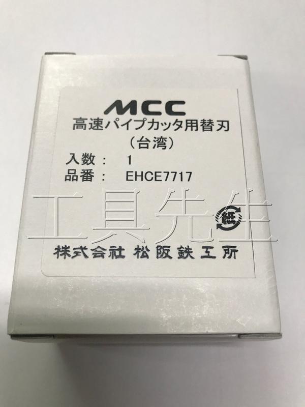 含稅價／加大刀片賣場【工具先生】MCC 電動 高速 切管機 白鐵薄管 白鐵管 不銹鋼 壓接管 切斷機 切管機 專用 刀刃 | 露天市集 | 全 ...