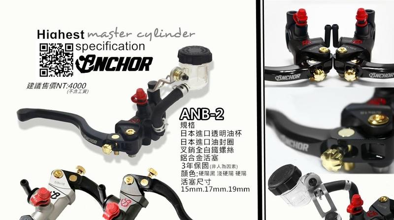 駿馬車業 Anchor 銨科 ANB2 煞車直推總泵 剎車總磅 剎車總磅 總泵 force smax | 露天市集 | 全台最大的網路購物市集